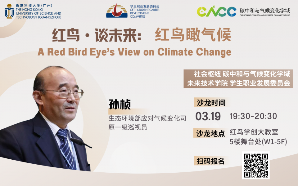 红鸟·谈未来：红鸟瞰气候 A Red Bird Eyes View On Climate 大學活動日曆 香港科技大學